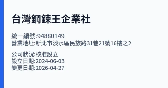 台灣鋼鍊王企業社的照片-統編 94880149(新北市) 公司登記資料與營業項目詳細圖表