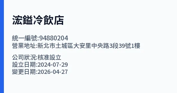 浤鎰冷飲店的照片-統編 94880204(新北市) 公司登記資料與營業項目詳細圖表