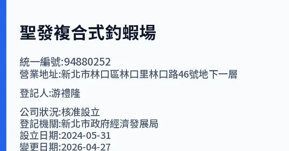 聖發複合式釣蝦場的照片-統編 94880252(新北市) 公司登記資料與營業項目詳細圖表