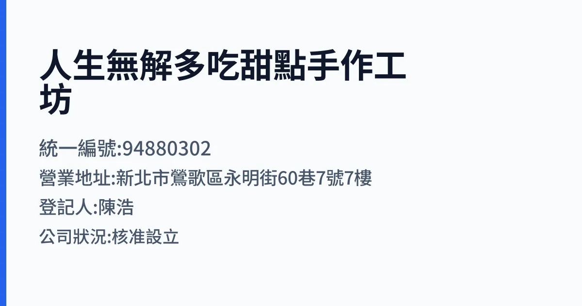 人生無解多吃甜點手作工坊 - 統編 94880302（新北市） 公司登記資料與營業項目詳細圖表