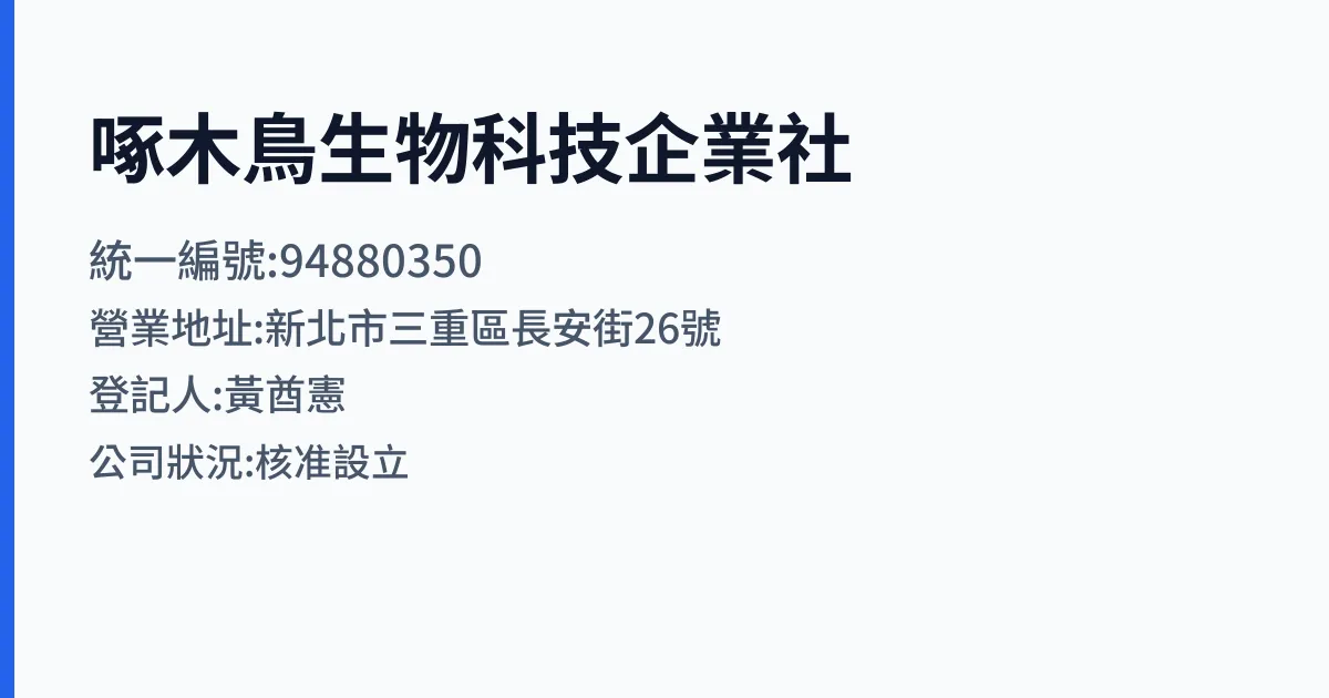 啄木鳥生物科技企業社 - 統編 94880350(新北市) 公司登記資料與營業項目詳細圖表