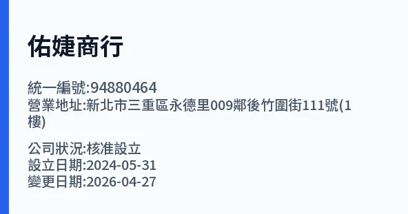 佑婕商行的照片-統編 94880464(新北市) 公司登記資料與營業項目詳細圖表