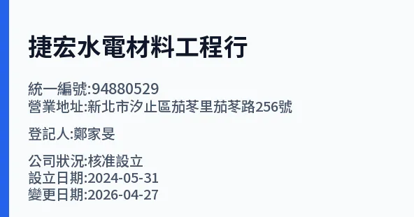 捷宏水電材料工程行的照片-統編 94880529(新北市) 公司登記資料與營業項目詳細圖表
