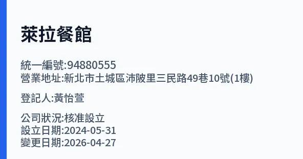 萊拉餐館的照片-統編 94880555(新北市) 公司登記資料與營業項目詳細圖表