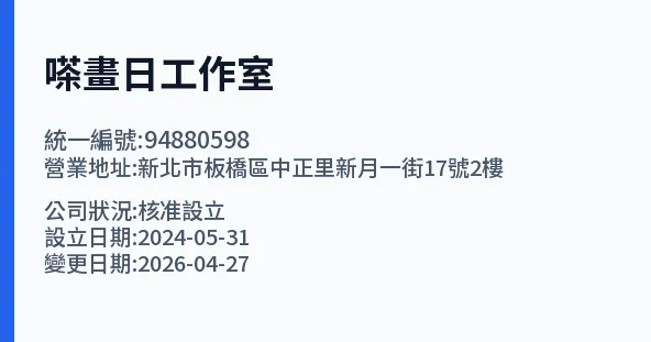 嗏畫日工作室的照片-統編 94880598(新北市) 公司登記資料與營業項目詳細圖表
