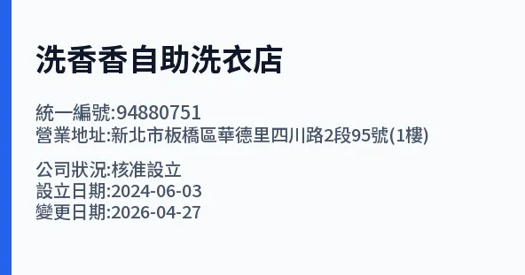 洗香香自助洗衣店的照片-統編 94880751(新北市) 公司登記資料與營業項目詳細圖表