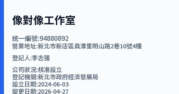 像對像工作室的照片-統編 94880892(新北市) 公司登記資料與營業項目詳細圖表