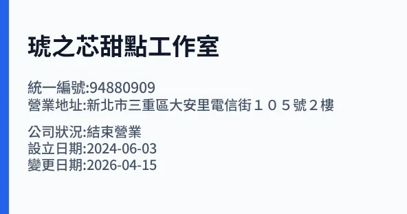 琥之芯甜點工作室的照片-統編 94880909(新北市) 公司登記資料與營業項目詳細圖表
