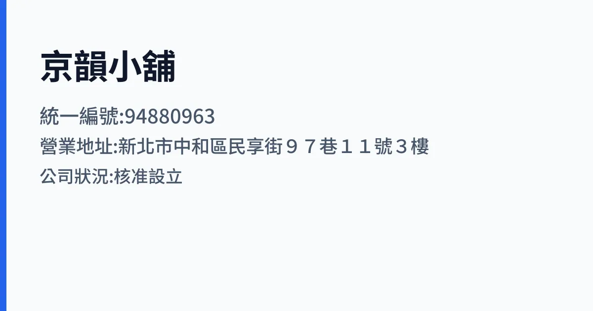 京韻小舖 - 統編 94880963(新北市) 公司登記資料與營業項目詳細圖表