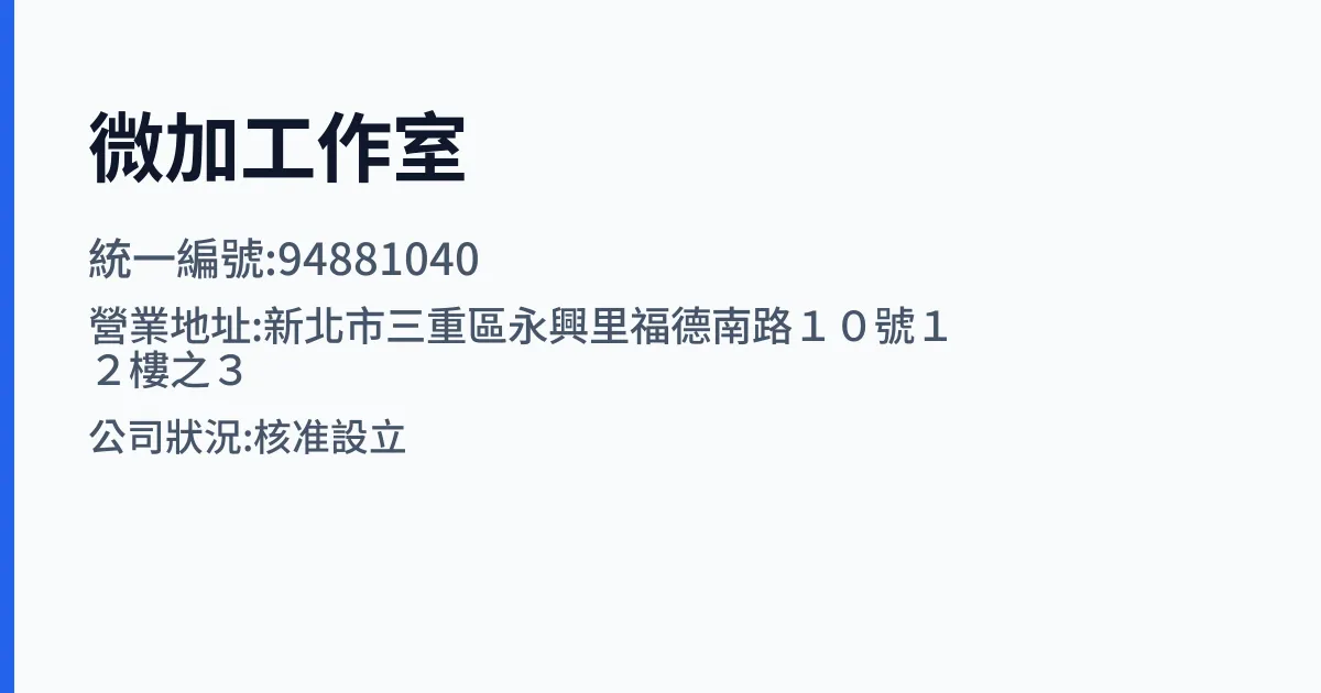 微加工作室 - 統編 94881040（新北市） 公司登記資料與營業項目詳細圖表