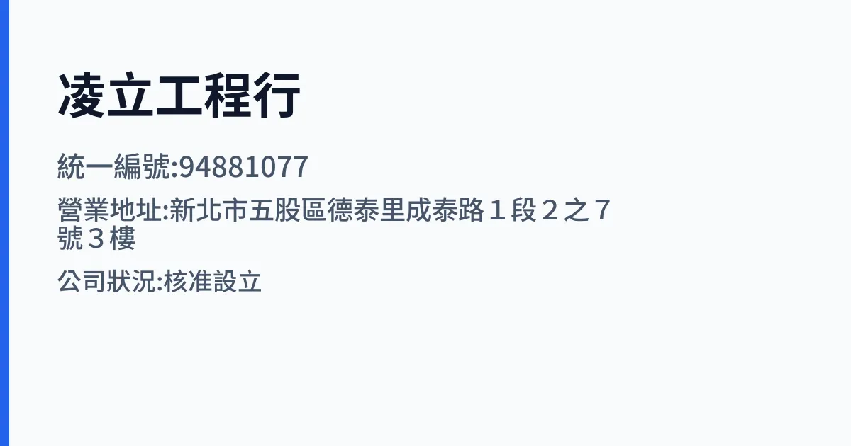 凌立工程行 - 統編 94881077(新北市) 公司登記資料與營業項目詳細圖表