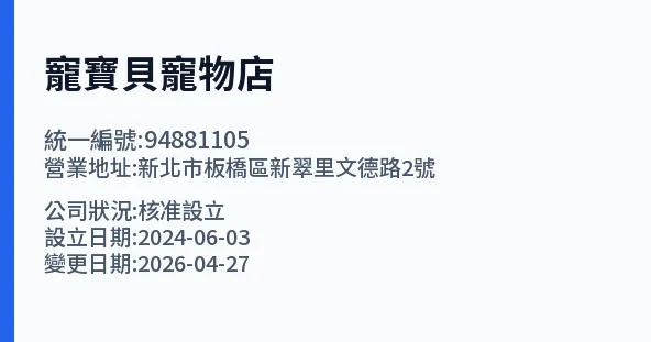 寵寶貝寵物店的照片-統編 94881105(新北市) 公司登記資料與營業項目詳細圖表