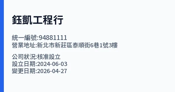 鈺凱工程行的照片-統編 94881111(新北市) 公司登記資料與營業項目詳細圖表
