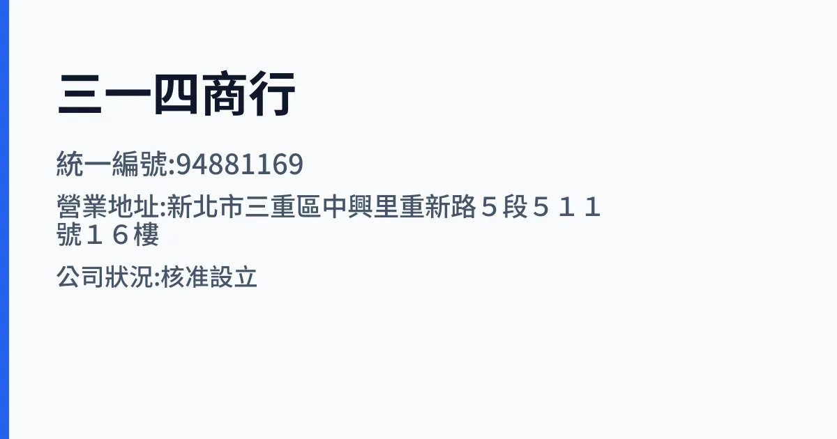 三一四商行 - 統編 94881169(新北市) 公司登記資料與營業項目詳細圖表