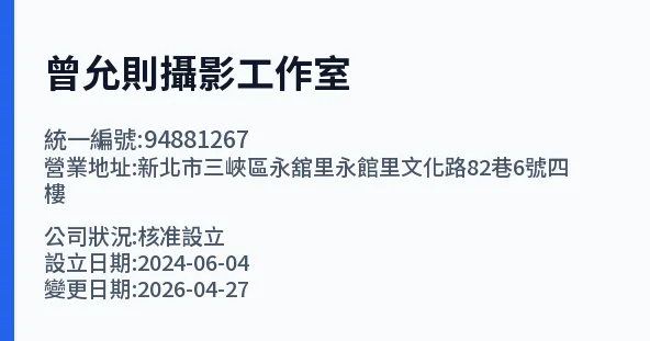 曾允則攝影工作室的照片-統編 94881267(新北市) 公司登記資料與營業項目詳細圖表