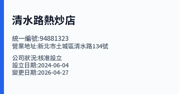 清水路熱炒店的照片-統編 94881323(新北市) 公司登記資料與營業項目詳細圖表