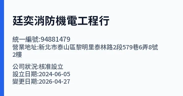 廷奕消防機電工程行的照片-統編 94881479(新北市) 公司登記資料與營業項目詳細圖表