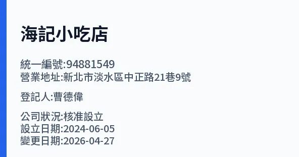 海記小吃店的照片-統編 94881549(新北市) 公司登記資料與營業項目詳細圖表