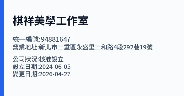 棋祥美學工作室的照片-統編 94881647(新北市) 公司登記資料與營業項目詳細圖表