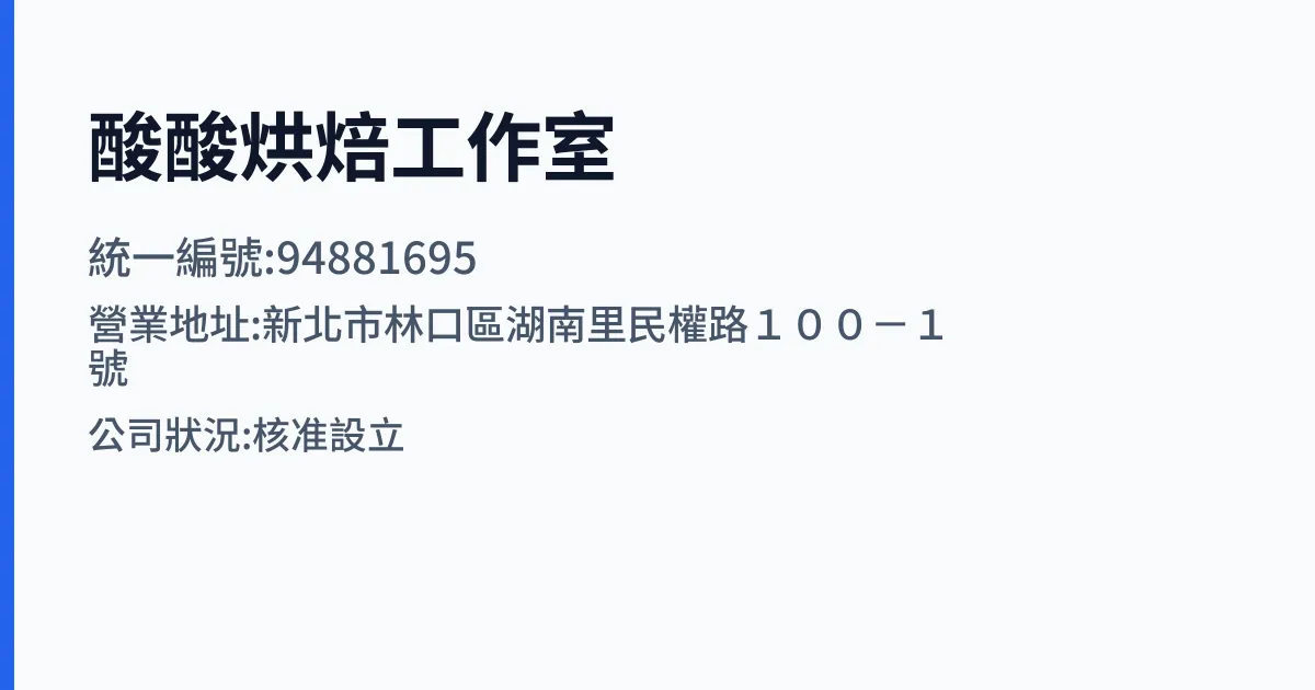 酸酸烘焙工作室 - 統編 94881695(新北市) 公司登記資料與營業項目詳細圖表