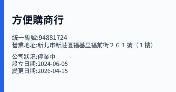 方便購商行的照片-統編 94881724(新北市) 公司登記資料與營業項目詳細圖表