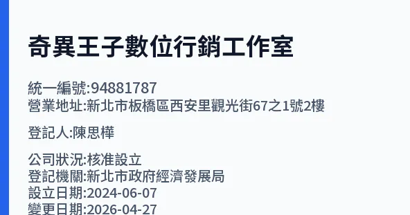 奇異王子數位行銷工作室的照片-統編 94881787(新北市) 公司登記資料與營業項目詳細圖表