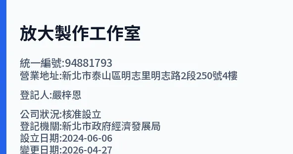 放大製作工作室的照片-統編 94881793(新北市) 公司登記資料與營業項目詳細圖表