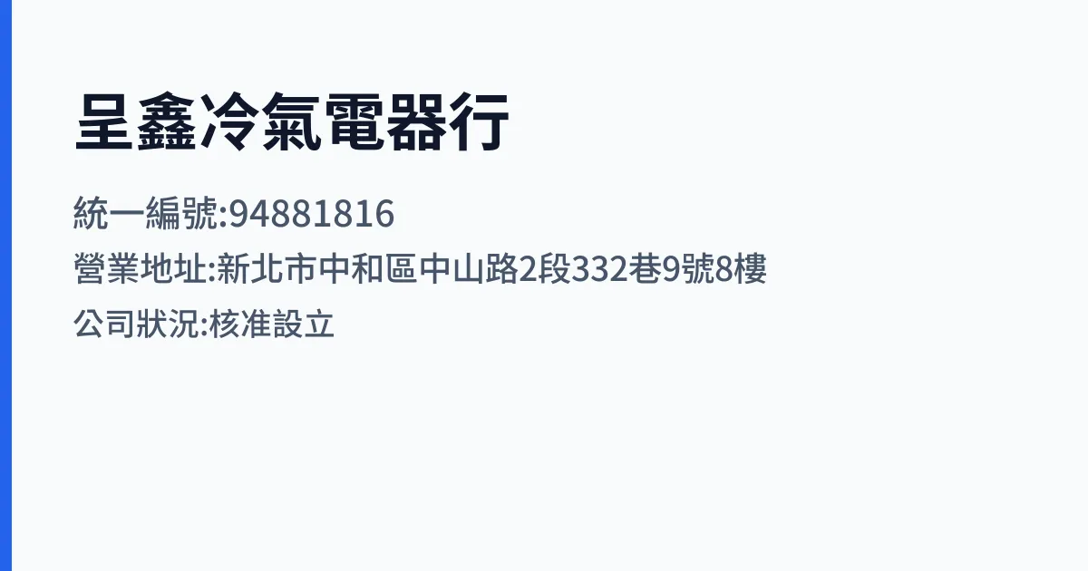 呈鑫冷氣電器行 - 統編 94881816(新北市) 公司登記資料與營業項目詳細圖表