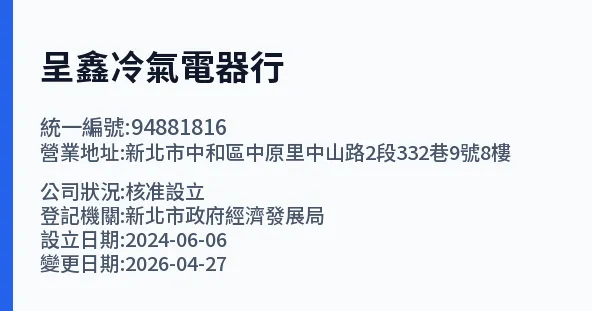 呈鑫冷氣電器行的照片-統編 94881816(新北市) 公司登記資料與營業項目詳細圖表