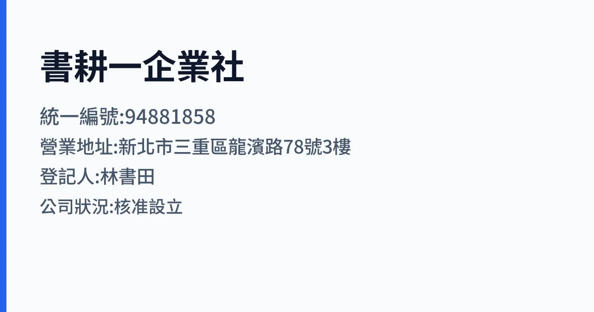 書耕一企業社 - 統編 94881858(新北市) 公司登記資料與營業項目詳細圖表