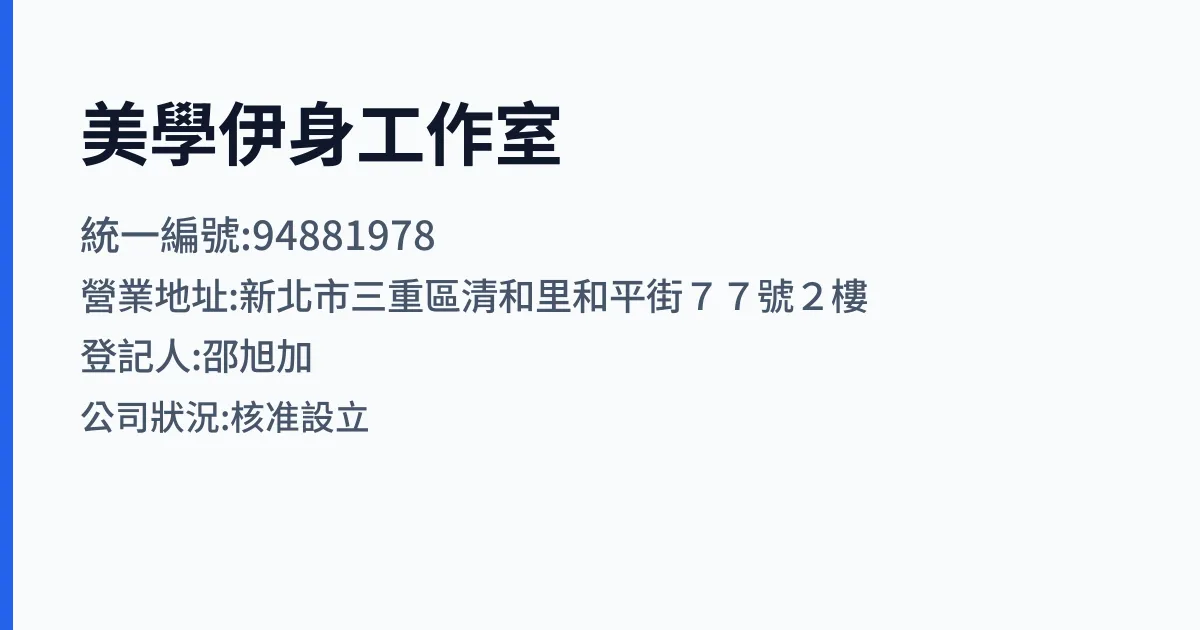 美學伊身工作室 - 統編 94881978（新北市） 公司登記資料與營業項目詳細圖表