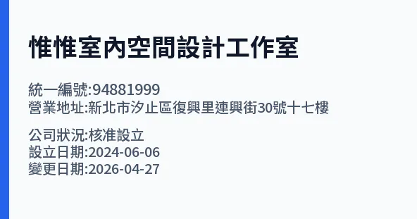 惟惟室內空間設計工作室的照片-統編 94881999(新北市) 公司登記資料與營業項目詳細圖表