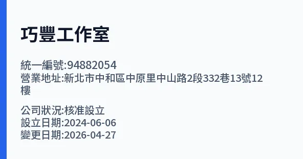 巧豐工作室的照片-統編 94882054(新北市) 公司登記資料與營業項目詳細圖表