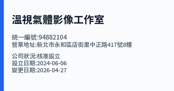 溫視氣體影像工作室的照片-統編 94882104(新北市) 公司登記資料與營業項目詳細圖表