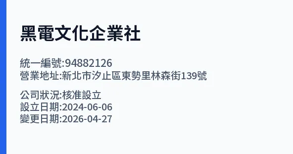 黑電文化企業社的照片-統編 94882126(新北市) 公司登記資料與營業項目詳細圖表