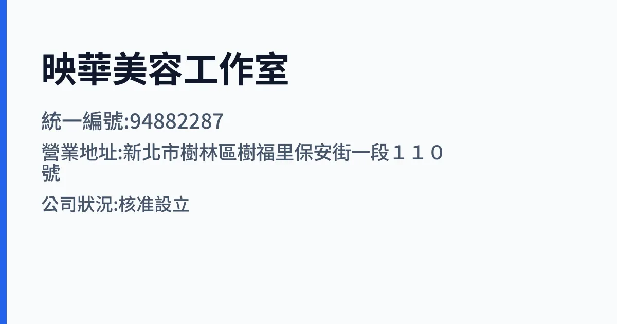 映華美容工作室 - 統編 94882287(新北市) 公司登記資料與營業項目詳細圖表