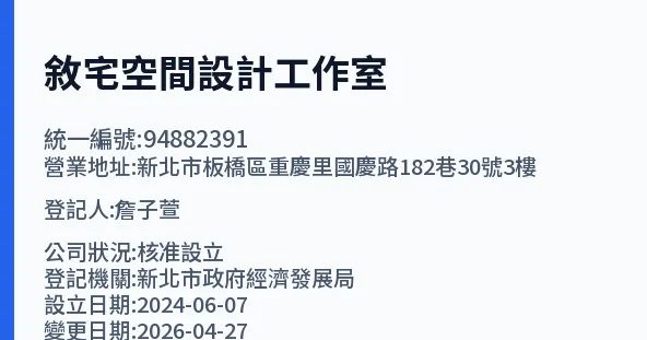 敘宅空間設計工作室的照片-統編 94882391(新北市) 公司登記資料與營業項目詳細圖表