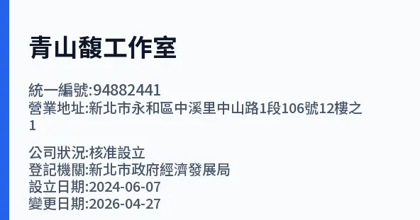 青山馥工作室的照片-統編 94882441(新北市) 公司登記資料與營業項目詳細圖表