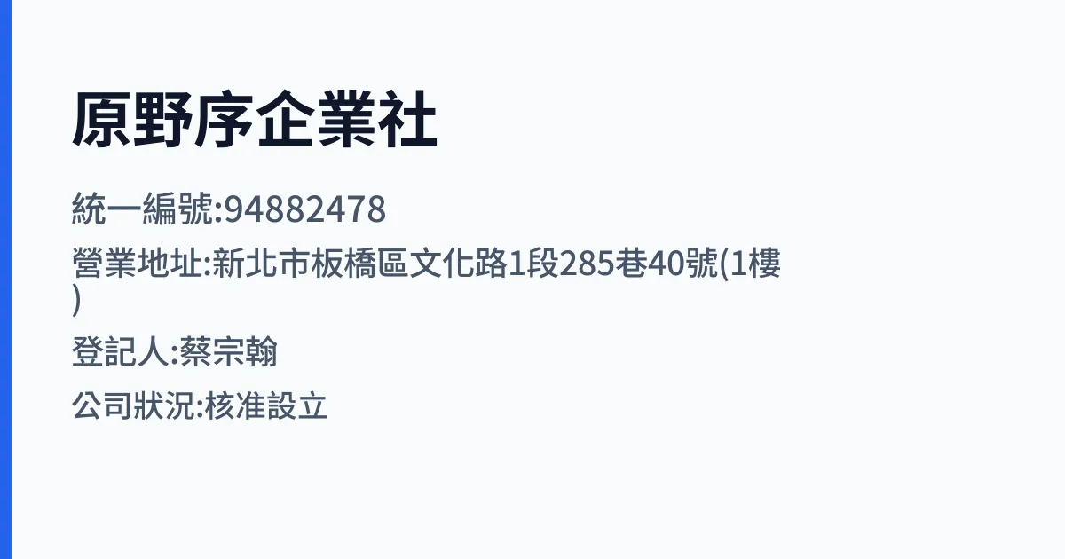 原野序企業社 - 統編 94882478(新北市) 公司登記資料與營業項目詳細圖表
