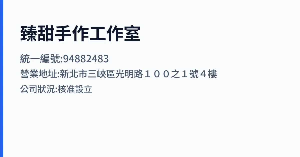 臻甜手作工作室 - 統編 94882483(新北市) 公司登記資料與營業項目詳細圖表