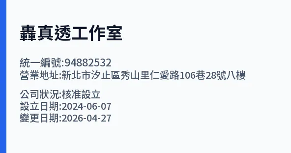 轟真透工作室的照片-統編 94882532(新北市) 公司登記資料與營業項目詳細圖表
