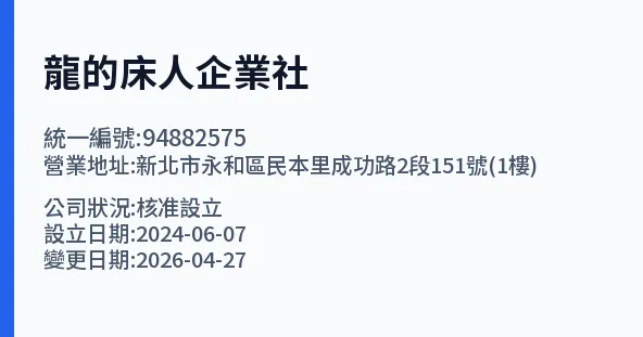 龍的床人企業社的照片-統編 94882575(新北市) 公司登記資料與營業項目詳細圖表