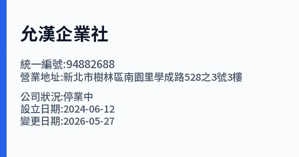 允漢企業社的照片-統編 94882688(新北市) 公司登記資料與營業項目詳細圖表