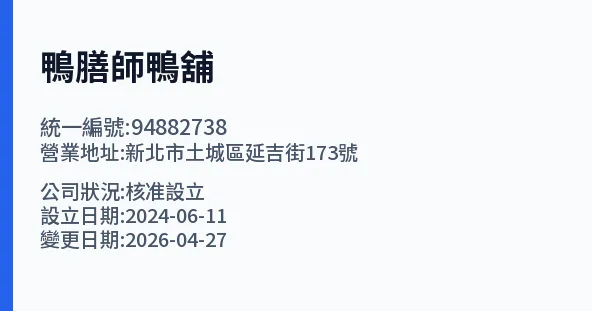 鴨膳師鴨舖的照片-統編 94882738(新北市) 公司登記資料與營業項目詳細圖表