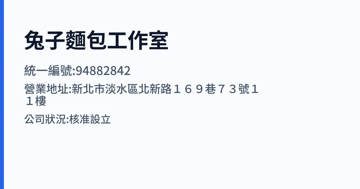 兔子麵包工作室 - 統編 94882842(新北市) 公司登記資料與營業項目詳細圖表