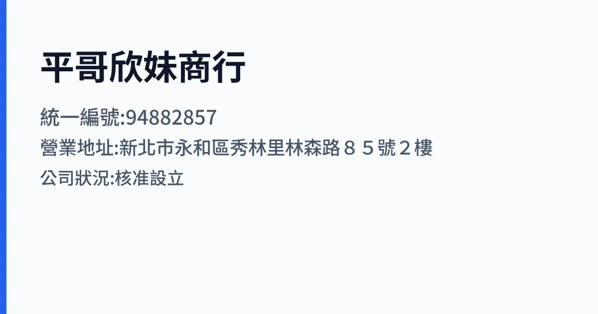 平哥欣妹商行 - 統編 94882857（新北市） 公司登記資料與營業項目詳細圖表