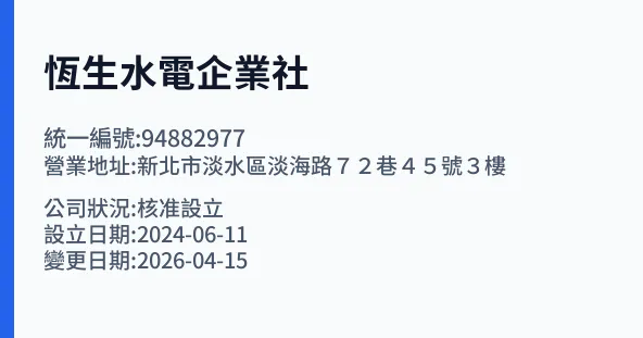 恆生水電企業社的照片-統編 94882977(新北市) 公司登記資料與營業項目詳細圖表