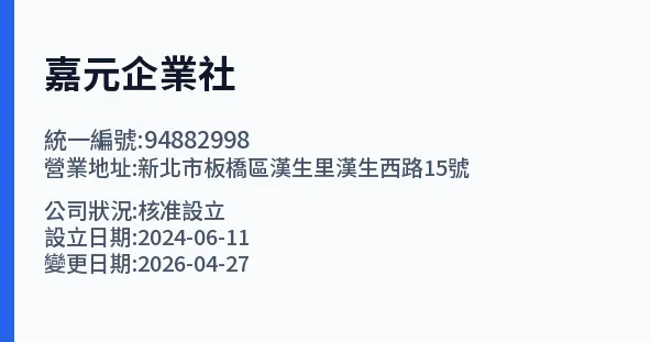 嘉元企業社的照片-統編 94882998(新北市) 公司登記資料與營業項目詳細圖表