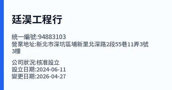 廷淏工程行的照片-統編 94883103(新北市) 公司登記資料與營業項目詳細圖表