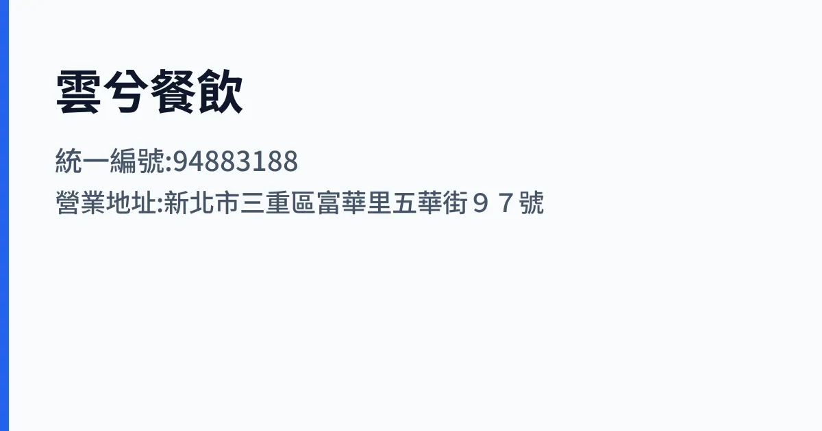 雲兮餐飲 - 統編 94883188（新北市） 公司登記資料與營業項目詳細圖表